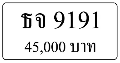 ขายทะเบียน ธจ 9191 | ขายทะเบียนสวย ป้ายทะเบียนรถมงคล จองทะเบียนรถ ...